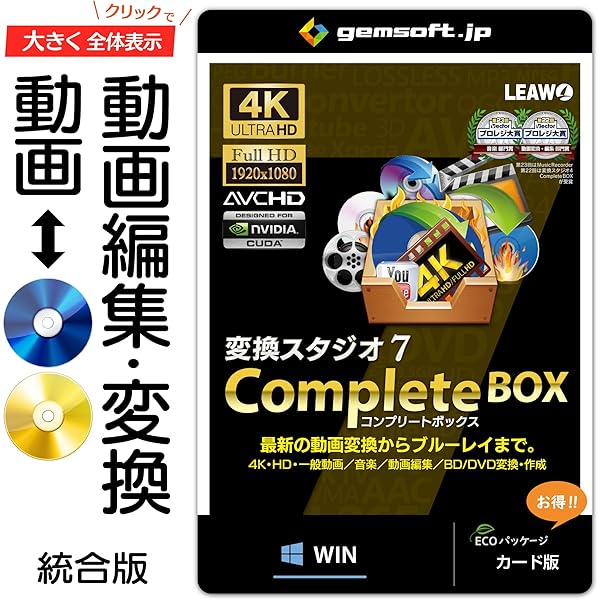 gemsoft 変換スタジオ7 CompleteBOX「4K・HD動画&BD・変換、BD・作成」 GS-0005