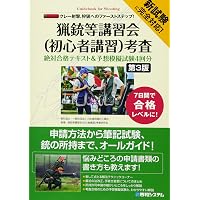 猟銃等講習会初心者講習考査 絶対合格テキストand予想模擬試験4回分 第4版 猟銃等講習会初心者講習考査研究会 本 通販 9475