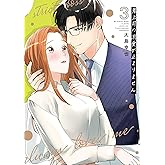 鬼上司の溺愛が止まりません 1 (Only Lips comicsめちゃコミックオリジナル) | 大島幸也 |本 | 通販 | Amazon