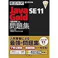 徹底攻略Java SE 11 Gold問題集[1Z0-816]対応 | 志賀 澄人, 株式会社ソキウス・ジャパン |本 | 通販 | Amazon
