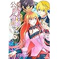 元、落ちこぼれ公爵令嬢です。THE COMIC 5 (マッグガーデンコミックス avarusシリーズ) | 白鳥うしお, 一分咲 |本 | 通販 | Amazon