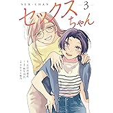 セックスちゃん（1） (CITR COMICS) | 麻生羽呂, 五百田達成, さかもと麻乃 |本 | 通販 | Amazon