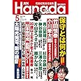 月刊Hanada2025年5月号 | 花田紀凱責任編集, 月刊Hanada |本 | 通販 | Amazon