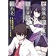 元最強の剣士は、異世界魔法に憧れる THE COMIC 7 | 天乃ちはる, necomi, 紅月シン |本 | 通販 | Amazon