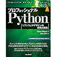 プロフェッショナルPython ソフトウェアデザインの原則と実践 (impress top gear) | Dane Hillard, 武舎広幸 |本 | 通販 | Amazon