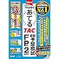 2024年9月試験をあてる TAC直前予想模試 FP技能士2級・AFP [TAC渾身の予想模試3回分＋本試験解説DL1回分](TAC出版) | TAC FP講座 |本 | 通販 | Amazon