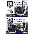 Amazon | 槌屋ヤック(Tsuchiya Yac) 車種専用品 90系 ノア ヴォクシー 専用 エアコン ドリンクホルダー 運転席用 助手席用 ブラック・シルバー SY-NV12 SY ...