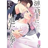 漣蒼士に処女を捧ぐ~さあ、じっくり愛でましょうか4 (Clair TLcomics) | 村上晶 |本 | 通販 | Amazon