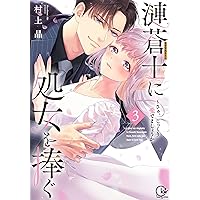 漣蒼士に処女を捧ぐ~さあ、じっくり愛でましょうか2 (Clair TLcomics) | 村上晶 |本 | 通販 | Amazon