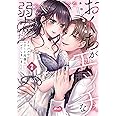 おくちがエッチな弱点だって、ライバルのエリート同僚にバレてしまいました 4 (Melt COMICS) | あわいぽっぽ |本 | 通販 | Amazon