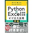 今すぐ使えるかんたんbiz Python×Excel自動処理 ビジネス活用大全 | 土屋 和人 |本 | 通販 | Amazon