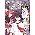 元最強の剣士は、異世界魔法に憧れる THE COMIC 8 (Ride Comics) | 天乃ちはる, 紅月シン, necomi |本 | 通販 | Amazon