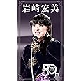 Amazon.co.jp: HIROMI IWASAKI 50th TBS Special Collection [6DVD] : 岩崎宏美: DVD