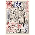 怪と幽 vol.014 2023年9月 (KADOKAWA MOOK) | 京極 夏彦, 小野 不由美, 有栖川 有栖, 澤村伊智, 加門 七海, 東 雅夫, 小松 和彦, 荒俣 宏, 諸星 ...