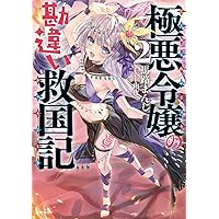極悪令嬢の勘違い救国記 1 (PASH!文庫 Mま 1-1) | 馬路まんじ, 由夜 |本 | 通販 | Amazon