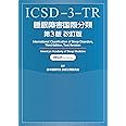 AASMによる睡眠および随伴イベントの判定マニュアル：ルール，用語，技術仕様の詳細 VERSION 3 | 米国睡眠医学会, 日本睡眠学会 |本 | 通販 | Amazon