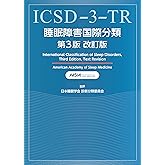 AASMによる睡眠および随伴イベントの判定マニュアル：ルール，用語，技術仕様の詳細 VERSION 3 | 米国睡眠医学会, 日本睡眠学会 |本 | 通販 | Amazon