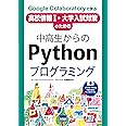 Amazon.co.jp: 中高生からのPythonプログラミング: Google Colaboratoryで学ぶ 高校情報1・大学入試対策のための : 名塩隆史: 本