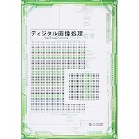 Amazon.co.jp: ディジタル画像処理[改訂新版] : 画像情報教育振興協会: 本