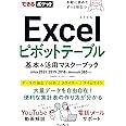 できるポケット Excelピボットテーブル 基本＆活用マスターブック Office 2021/2019/2016 & Microsoft 365対応 | 門脇香奈子, できるシリーズ編集部 ...