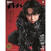 anan(アンアン)2025/09/10号 No.2461[発表！2025年秋、ananモテコスメ大賞／道枝駿佑＆高橋恭平] | anan編集部 |本 | 通販 | Amazon