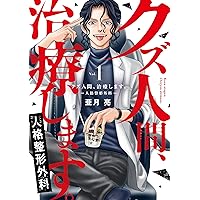 クズ人間、治療します。ー人格整形外科ー 3 (Only Lips comicsめちゃコミックオリジナル) | 亜月亮 |本 | 通販 | Amazon
