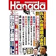 月刊Hanada2025年3月号 | 花田紀凱責任編集, 月刊Hanada |本 | 通販 | Amazon