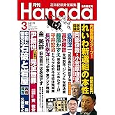 月刊Hanada2025年5月号 | 花田紀凱責任編集, 月刊Hanada |本 | 通販 | Amazon