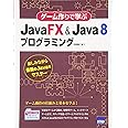 Amazon.co.jp: ゲ-ム作りで学ぶJavaFX & Java 8プログラミング: 楽しみながら最新のJavaをマスタ- : 日向 俊二: 本