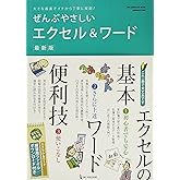 ぜんぶやさしいエクセル&ワード 最新版 Copilot対応: ワン・コンピュータムック (ONE COMPUTER MOOK) | ゲットナビ編集部 |本 | 通販 | Amazon