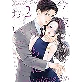 今夜、うちにおいで～冷徹上司の理性が溶けたら 3 (Only Lips comicsめちゃコミックオリジナル) | 椿野イメリ |本 | 通販 | Amazon