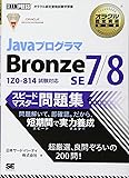 2週間でJava SE Bronze の基礎が学べる本 (徹底攻略) | 志賀 澄人 |本 | 通販 | Amazon