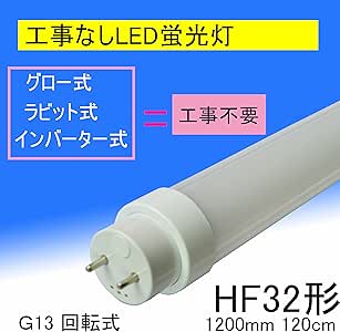 Amazon | LED直管 直管形LED蛍光灯 HF32形（40W形）18W/2160LM LED蛍光灯 昼白色5000-5500K【工事不要LED蛍光灯＝グロー式工事不要・ラビット式工事 ...