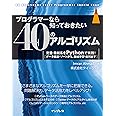 プログラマーなら知っておきたい40のアルゴリズム 定番・最新系をPythonで実践! (impress top gear) | Imran Ahmad, 株式会社クイープ |本 | 通販 ...