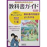 SUNSHINE ENGLISH COURSE 1 [令和3 (文部科学省検定済教科書 中学校外国語科用) | |本 | 通販 | Amazon