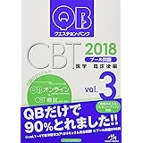 クエスチョン・バンク CBT 2019 vol.2: プール問題 臨床前編 | 国試対策問題編集委員会 |本 | 通販 | Amazon