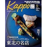 Kappo 仙台闊歩 Vol.133 | Kappo編集部 |本 | 通販 | Amazon
