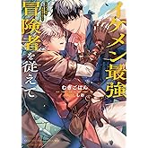Amazon.co.jp: 異世界で鬼の奴隷として可愛がられる生活 1 (Ruby collection) : サイ, 高山 しのぶ: 本