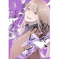 Amazon.co.jp: 偽装カレシに愛されてしまいました 2 (Only Lips comicsめちゃコミックオリジナル) : 美山るこ: 本