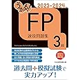 うかる！ FP3級 速攻問題集 2023-2024年版 | フィナンシャルバンクインスティチュート |本 | 通販 | Amazon