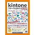 Amazon.co.jp: Kintoneファーストガイド: 働き方改革を推進し、テレワークを実現! (2024年版) : 相澤裕介: 本