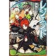 Amazon.co.jp: レジェンド (FUJIMI SHOBO NOVELS) : 神無月 紅, 夕薙: 本