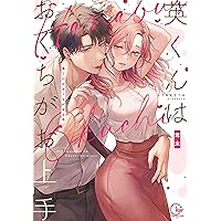 英くんはおくちがお上手2 (Clair TLcomics) | 茸太 |本 | 通販 | Amazon