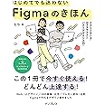 (サンプルDL特典付)はじめてでも迷わないFigmaのきほん やさしく学べるWebサイト・バナーデザイン入門 | もち |本 | 通販 | Amazon