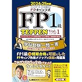 FPキャンプ式 FP1級 学科試験一問一答 TEPPEN 基礎編＆応用編計算問題徹底攻略 2024-25年版 Vol.2（D・E・F分野） (ファイナンシャルプランナー) (FP TEPPEN ...