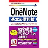 ゼロからはじめる OneNote 基本&便利技 [改訂最新版] | リンクアップ |本 | 通販 | Amazon