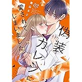 偽装カレシに愛されてしまいました 5 (Only Lips comicsめちゃコミックオリジナル) | 美山るこ |本 | 通販 | Amazon