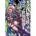 Amazon.co.jp: 俺の『全自動支援(フルオートバフ)』で仲間たちが世界最強6 ~そこにいるだけ無自覚無双~ (電撃コミックスNEXT) : IプルT, epina, 片倉 響: 本