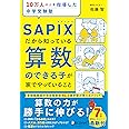 10万人以上を指導した中学受験塾 SAPIXだから知っている算数のできる子が家でやっていること | 佐藤智 |本 | 通販 | Amazon
