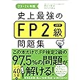 史上最強のFP2級AFPテキスト 23-24年版 | 高山 一恵, オフィス海 |本 | 通販 | Amazon